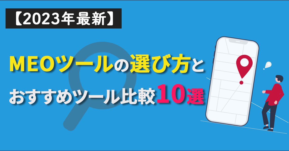 MEO対策を自分で行う方法｜手順や上位表示させるコツも合わせて解説！ - ローカルSEO＆MEOツール・Googleビジネスプロフィール一括 ...