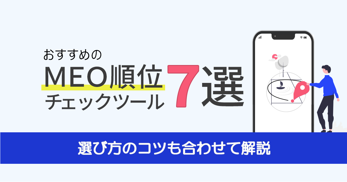 MEO対策を自分で行う方法｜手順や上位表示させるコツも合わせて解説！ - ローカルSEO＆MEOツール・Googleビジネスプロフィール一括 ...