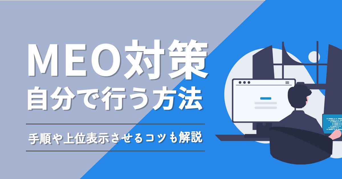 MEO対策を自分で行う方法｜手順や上位表示させるコツも合わせて解説！ - ローカルSEO＆MEOツール・Googleビジネスプロフィール一括 ...